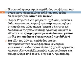 μέθοδος Project | PPTX