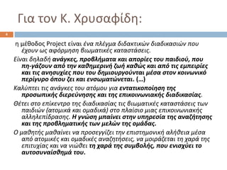 μέθοδος Project | PPTX