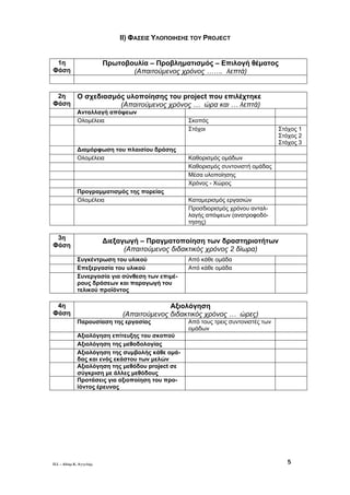 συνοπτική παρουσίαση του θεωρητικού πλαισίου της μεθόδου Project | PDF
