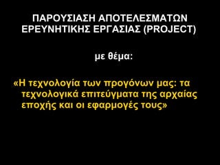 Αρχαία Τεχνολογία | PPT