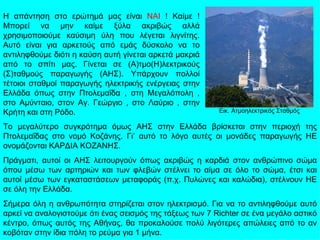 ΠΑΡΑΓΩΓΗ ΚΑΙ ΔΙΑΧΕΙΡΙΣΗ ΗΛΕΚΤΡΙΚΗΣ ΕΝΕΡΓΕΙΑΣ ΑΠΟ ΑΗΣ ΠΑΡΑΓΩΓΗΣ | PPT