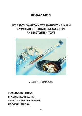 Project α' τετράμηνο ναρκωτικα | DOC