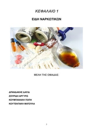 Project α' τετράμηνο ναρκωτικα | DOC
