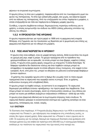 Project α' τετράμηνο ναρκωτικα | PDF