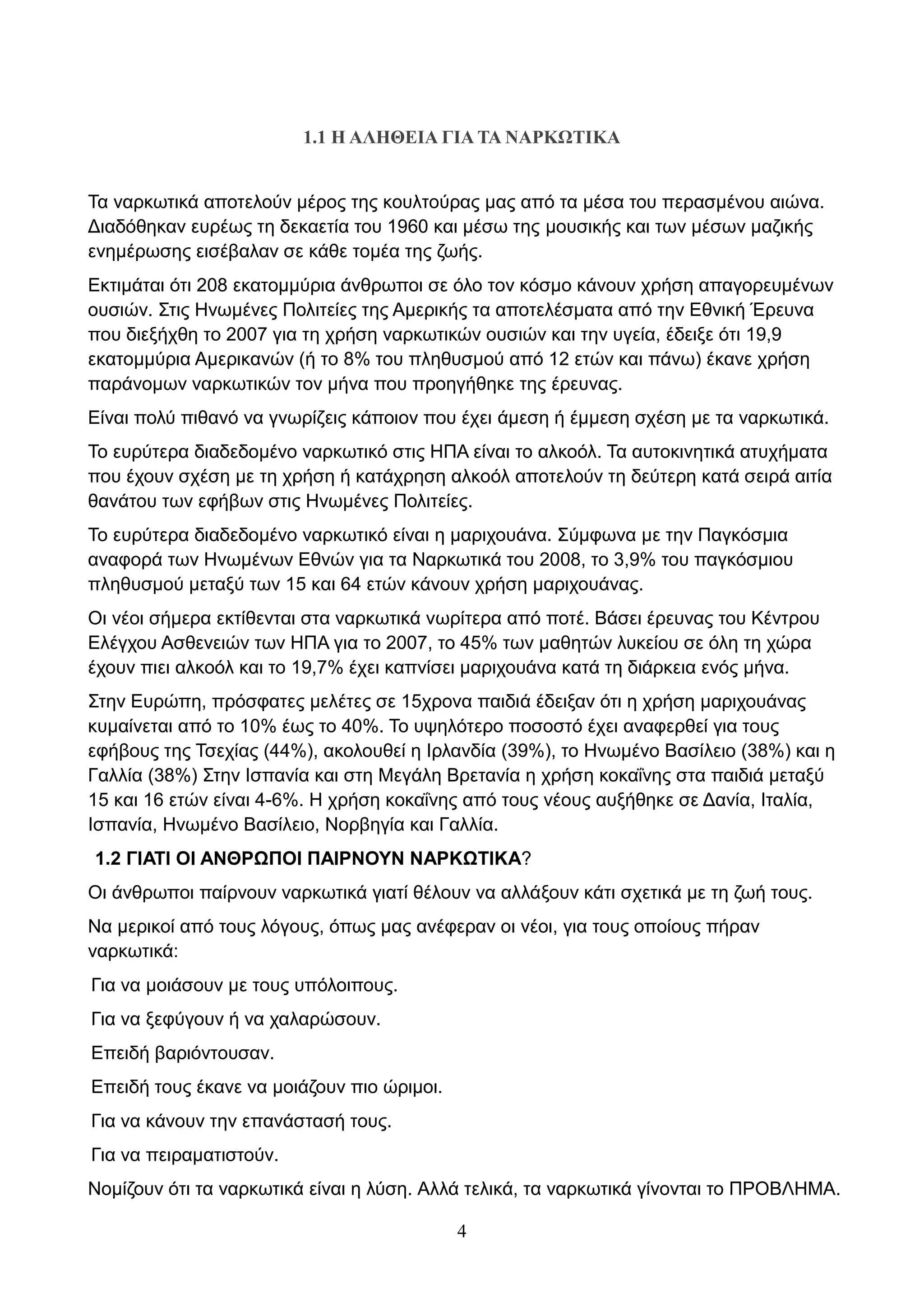 Project α' τετράμηνο ναρκωτικα | PDF