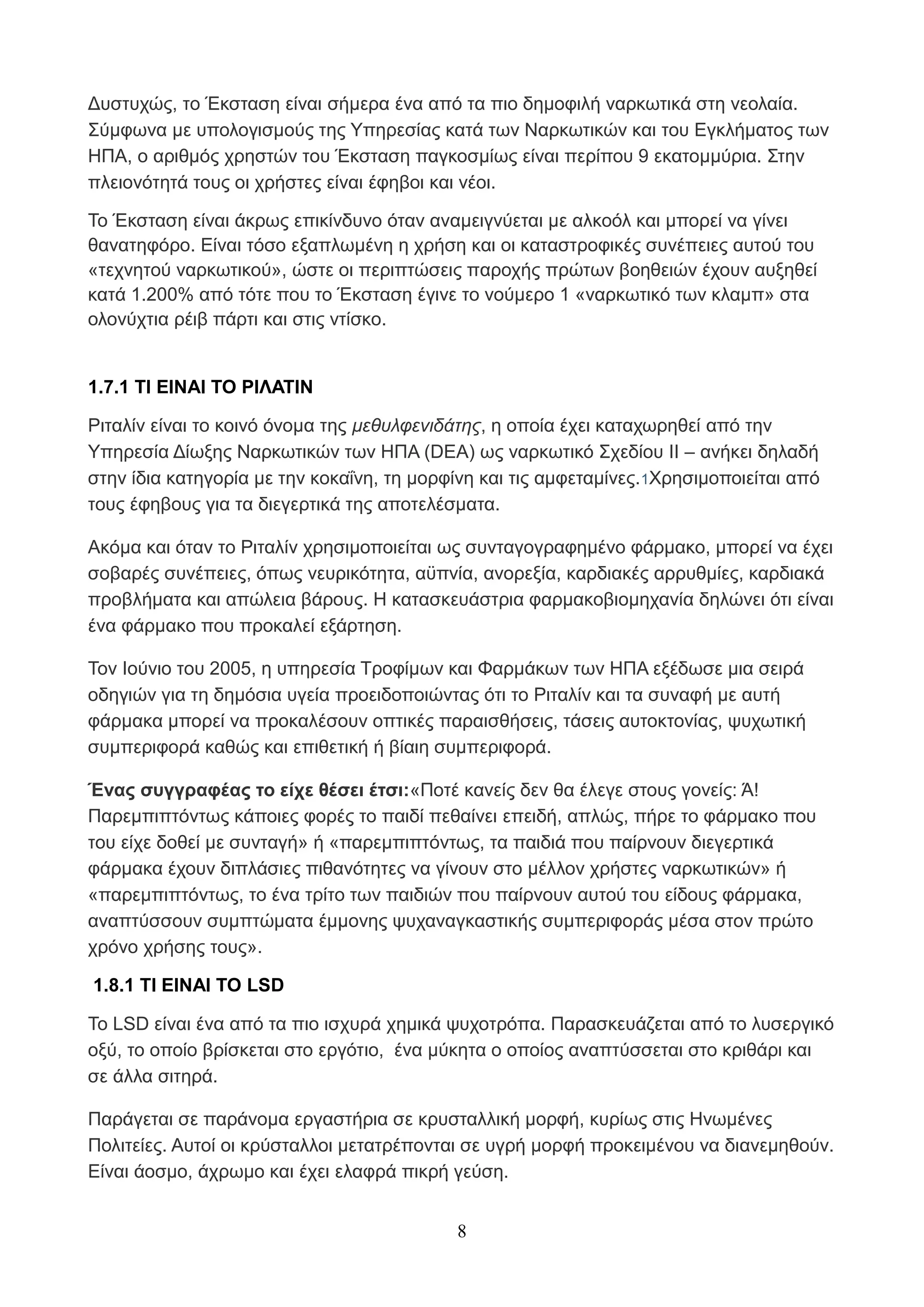 Project α' τετράμηνο ναρκωτικα | PDF