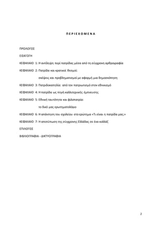 τι ειναι η πατριδα μασ (Project) | DOCX