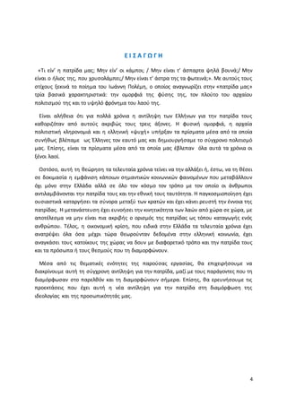 τι ειναι η πατριδα μασ (Project) | DOCX