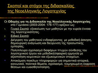 Project ν. λογοτεχνία | PPT