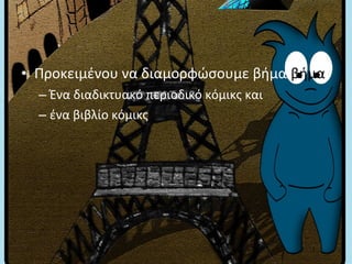 Ερευνητική Εργασία Α' Λυκείου, Κόμικς | PPT