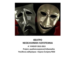 Λογοτεχνία Α΄Λυκείου- Θέατρο | PPT