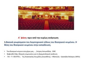 Λογοτεχνία Α΄Λυκείου- Θέατρο | PPT