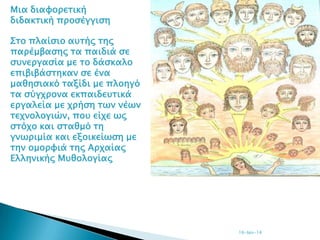 Project. ΘΕΟΙ ΚΑΙ ΗΡΩΕΣ | PPT