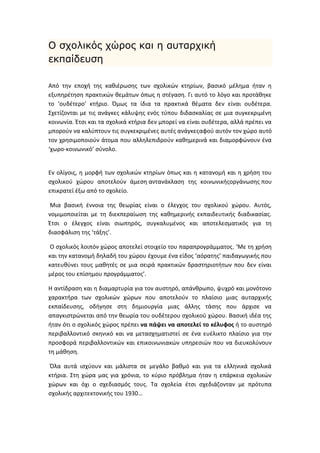 Πώς ορίζεται η «αυταρχική» παιδαγωγική και πώς η «αντιαυταρχική ...