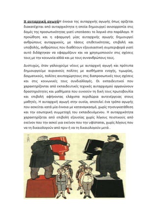 Πώς ορίζεται η «αυταρχική» παιδαγωγική και πώς η «αντιαυταρχική ...