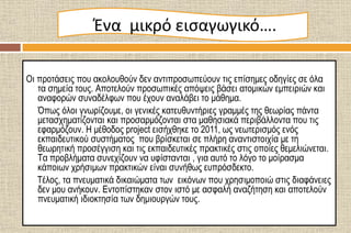 H μέθοδος Project στο Ελληνικό Εκπαιδευτικό Σύστημα | PPTX