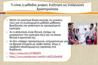 H μέθοδος Project στο Ελληνικό Εκπαιδευτικό Σύστημα | PPTX