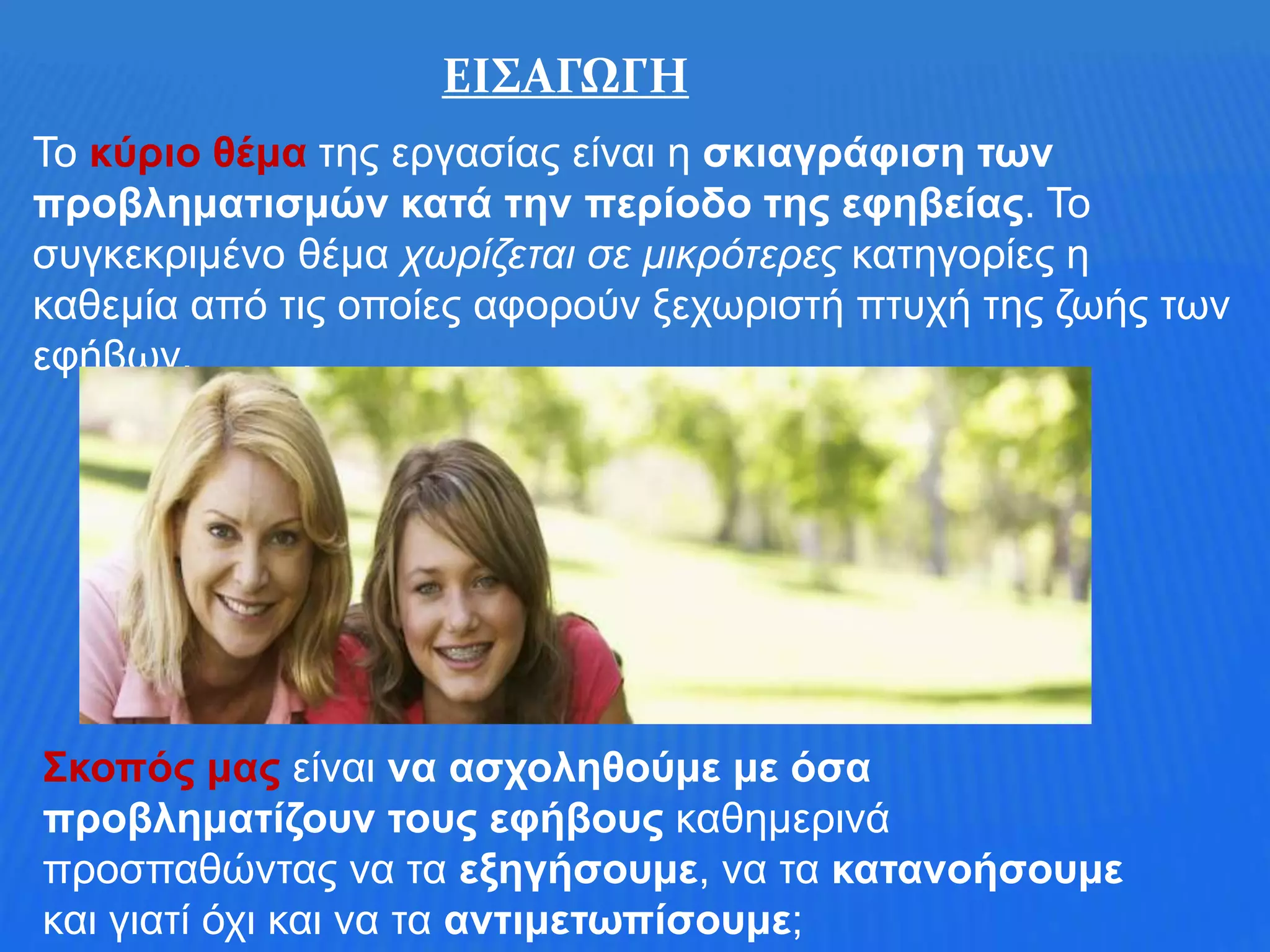 Εφηβεία - προβλήματα και προβληματισμοί | PPTX