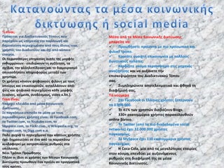 ΜΕΣΑ ΚΟΙΝΩΝΙΚΗΣ ΔΙΚΤΥΩΣΗΣ | PPTX
