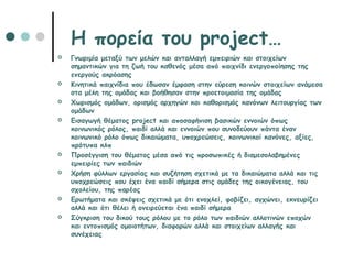 Project Α Γυμνασίου_ΓΙΑΝΝΑΚΟΥ | PPT
