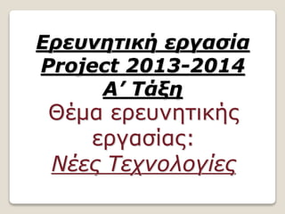ερευνητική εργασία (Project) α' τάξη νέες τεχνολογίες | PPT