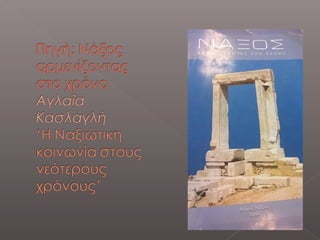 ιστορικο αρχειο ναξου Project | PPT