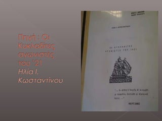 ιστορικο αρχειο ναξου Project | PPT