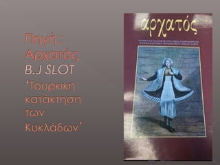 ιστορικο αρχειο ναξου Project | PPT