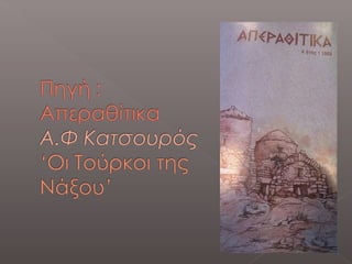 ιστορικο αρχειο ναξου Project | PPT