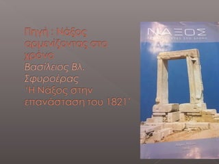 ιστορικο αρχειο ναξου Project | PPT