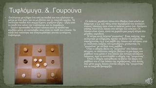 Το παιχνίδι του χθες και του σήμερα | PPTX