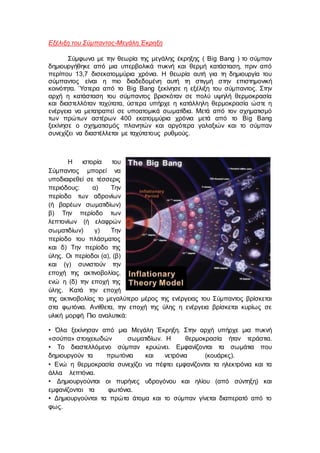 Αστρονομία - Εξέλιξη του Σύμπαντος-Μεγάλη Έκρηξη | PDF