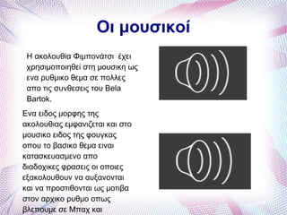 φρακταλσ και μουσικη Project | ODP