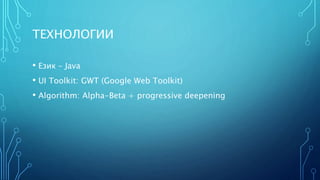 Морски Шах | PPTX