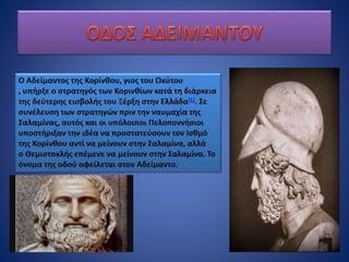 Project οδοι κορινθου (από το κέντρο – γ.παπανδρέου ομάδα 3 | PPT