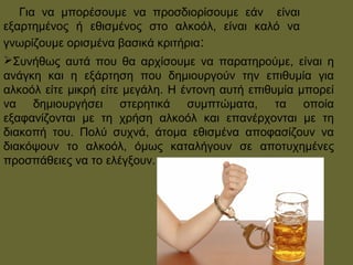 Εθισμός στο αλκοόλ και στο κάπνισμα. | PPT