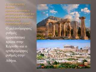 Η αγγειοπλαστική κατά την αρχαϊκή εποχή (Project Β΄ Γυμνασίου-βιωμ ...