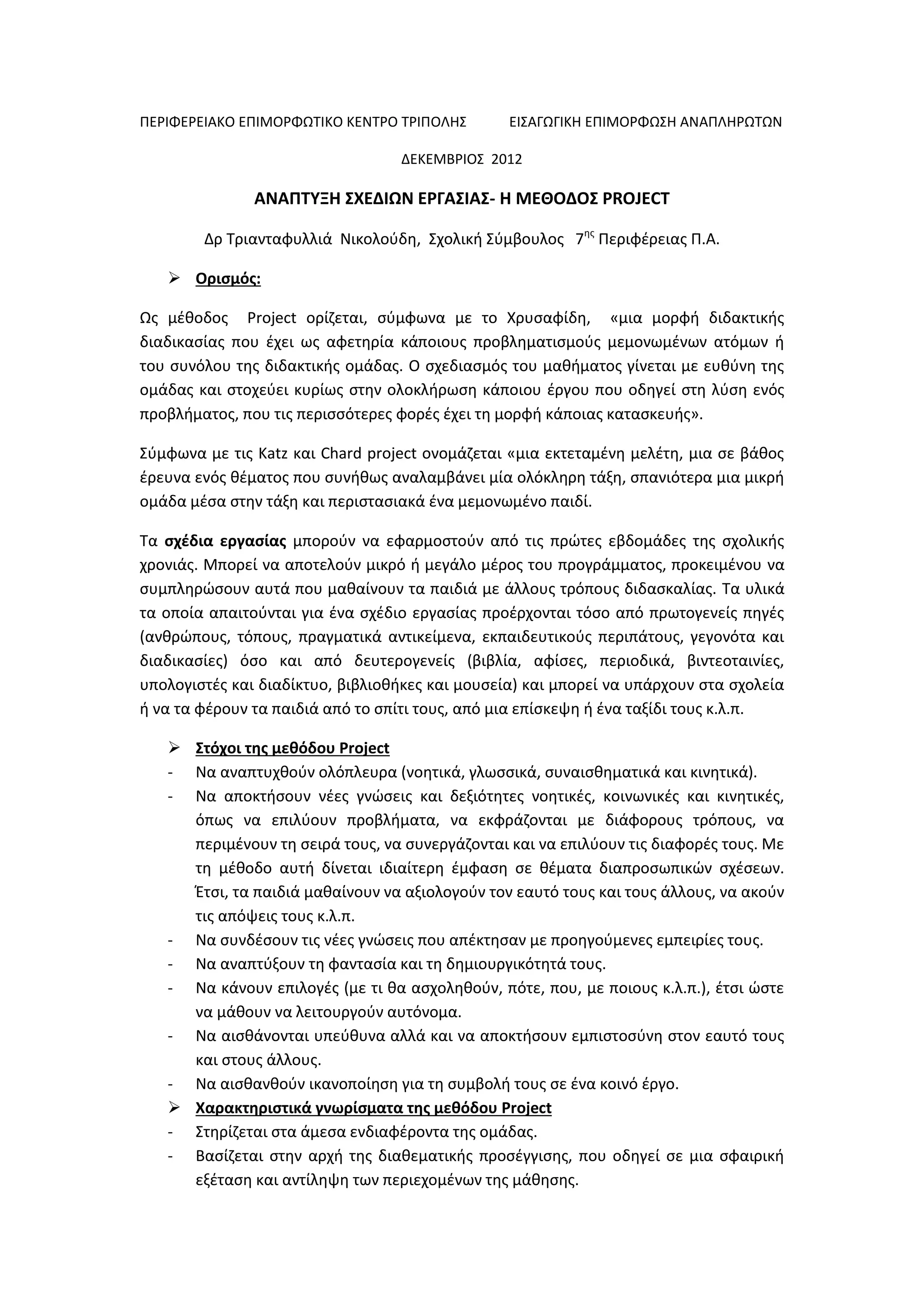 αναπτυξη σχεδιων εργασιας η μεθοδος Project | PDF