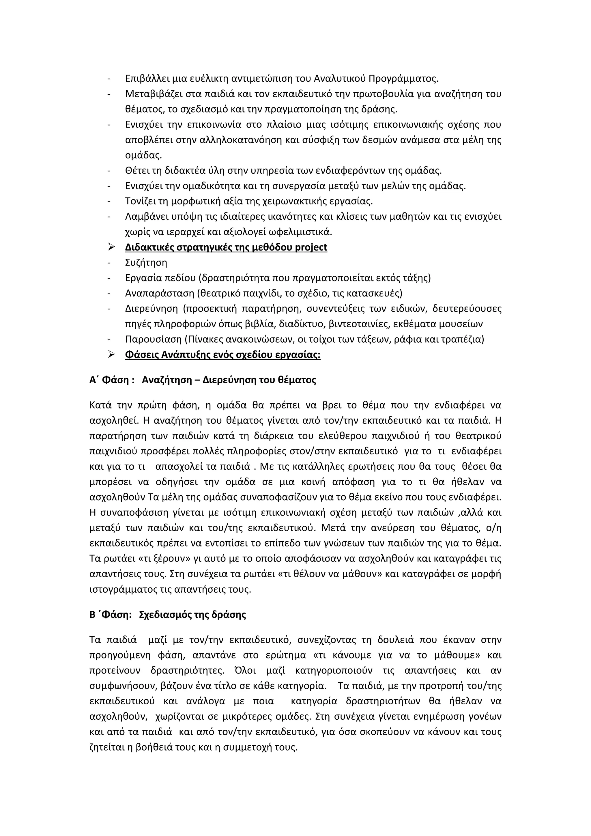 αναπτυξη σχεδιων εργασιας η μεθοδος Project | PDF