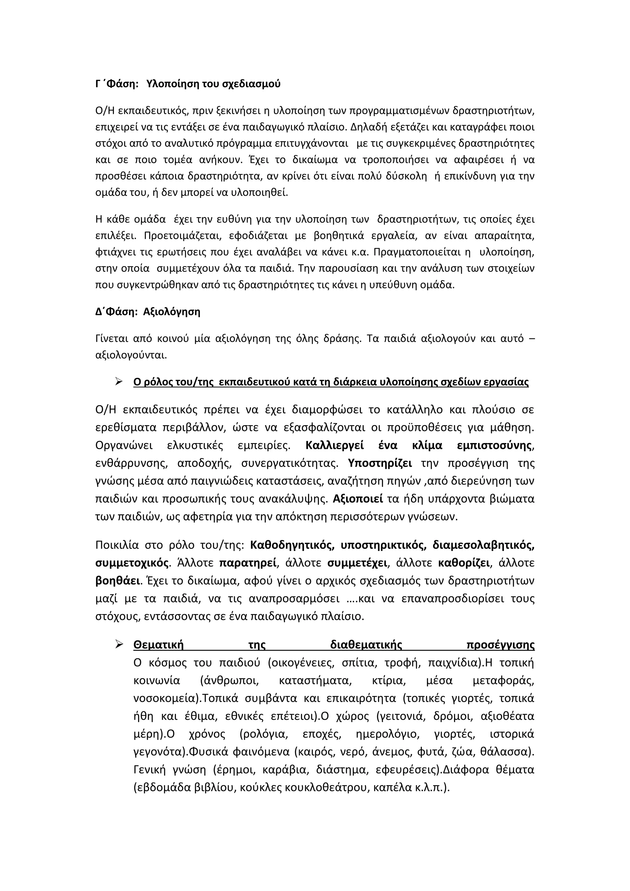 αναπτυξη σχεδιων εργασιας η μεθοδος Project | PDF