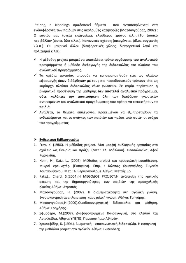 αναπτυξη σχεδιων εργασιας η μεθοδος Project | PDF