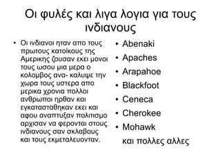 Οι πρώτοι κάτοικοι της Αμερικής | ODP