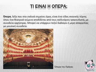Κλασική μουσική-όπερα-μινιμαλιστική μουσική | PPTX