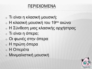 Κλασική μουσική-όπερα-μινιμαλιστική μουσική | PPTX