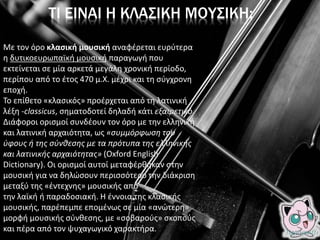 Κλασική μουσική-όπερα-μινιμαλιστική μουσική | PPTX