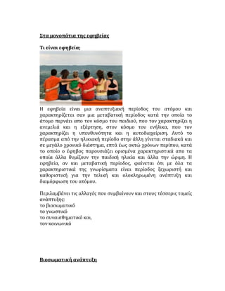 Project εφηβεία | PDF