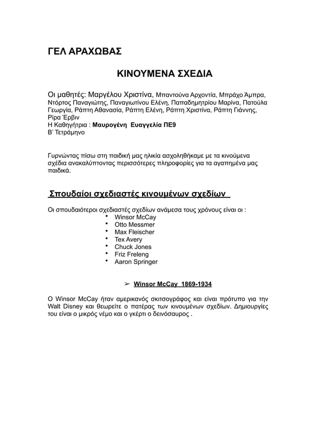 Ερευνητική εργασία: Κινούμενα Σχέδια | PDF