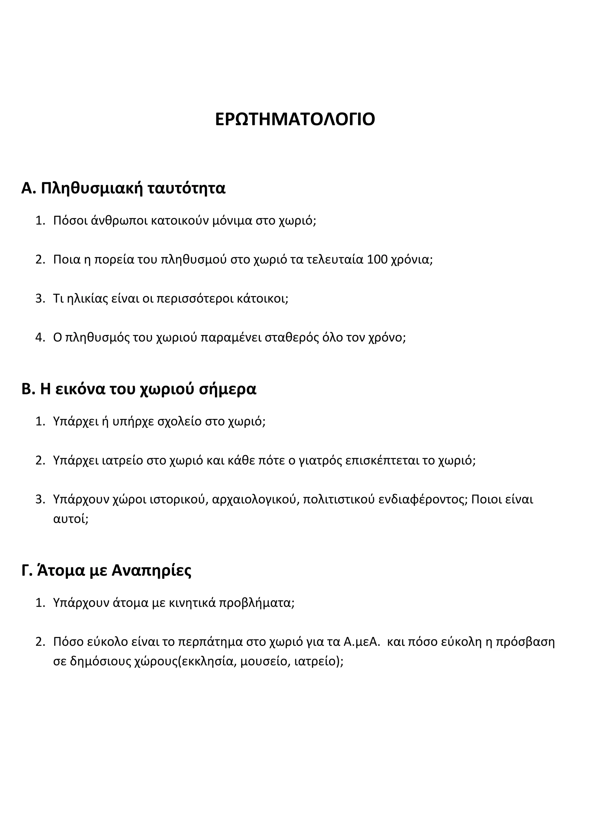 ΣΔΕ Ιεράπετρας ερωτηματολόγιο - ecomobility .docx