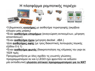 Project εκπαιδευτική ρομποτική Λυκείου.ppt