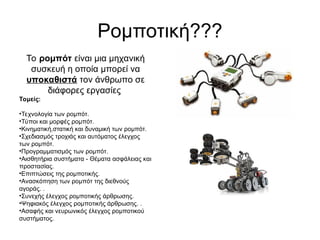 Project εκπαιδευτική ρομποτική Λυκείου.ppt